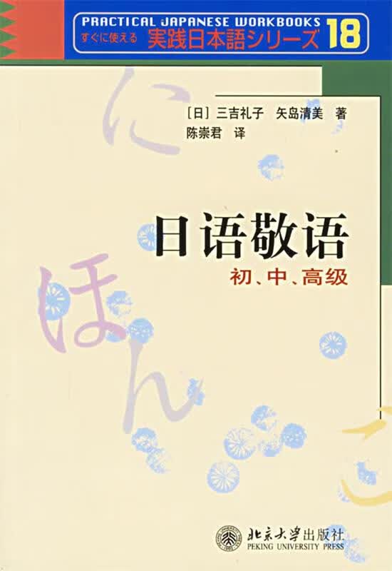 日语敬语 （日）三吉礼子,矢岛清美 著,陈崇君 译