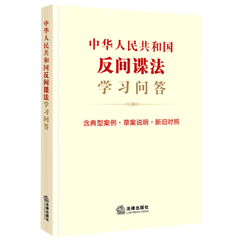 中华人民共和国反间谍法学习问答(含典型案例草案说明新旧对照)