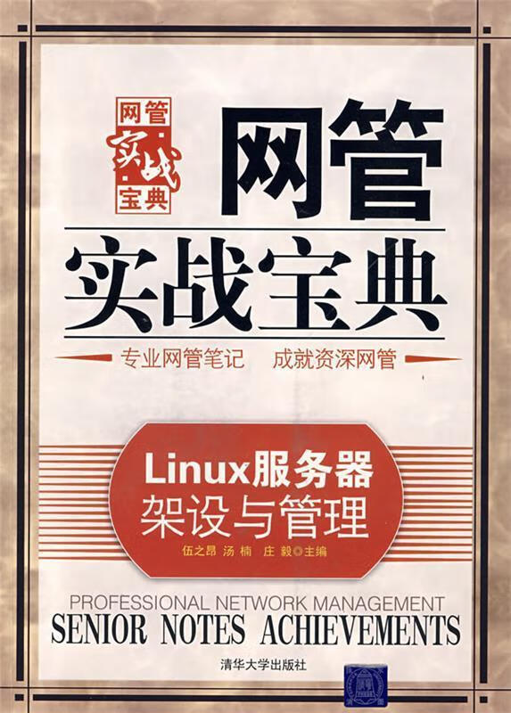 Linux服务器架设与管理