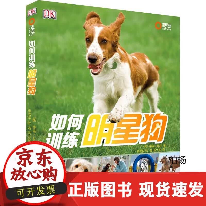 速发 如何训练明星狗DK宠物狗驯养铜版纸9787563725151