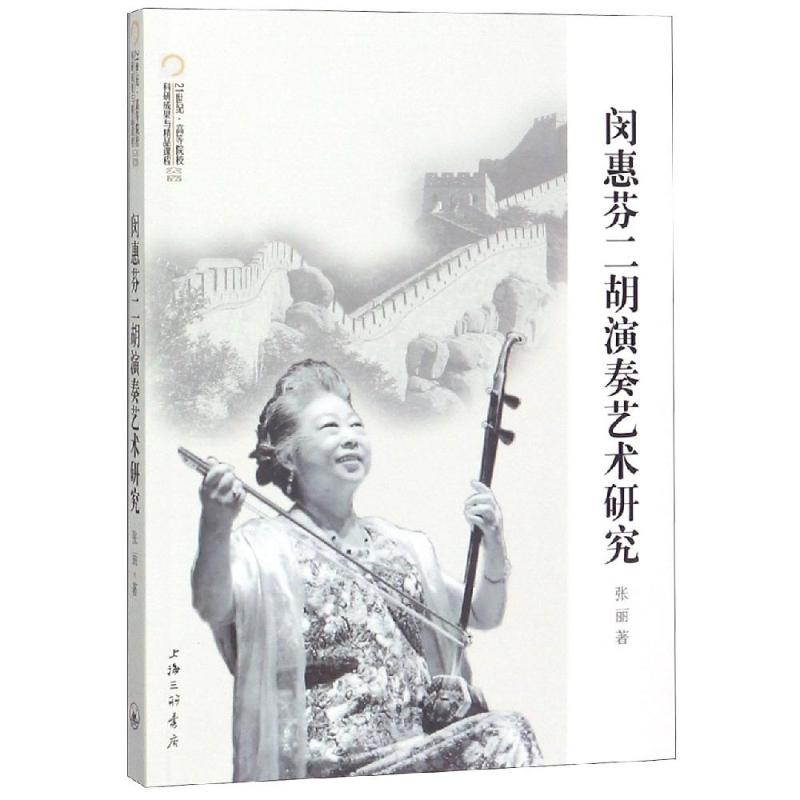 闵惠芬二胡演奏艺术研究