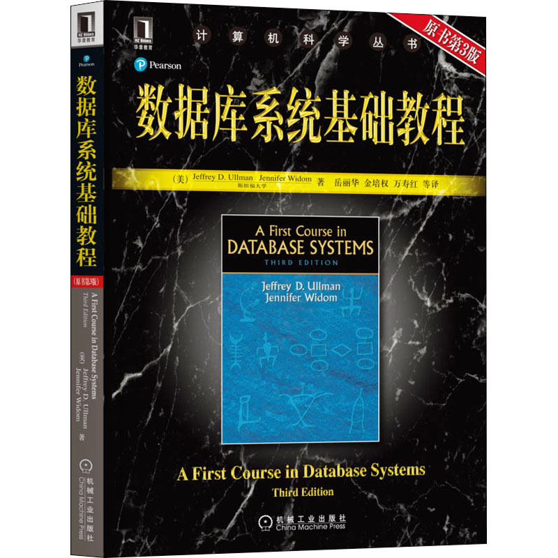 数据库系统基础教程 原书第3版