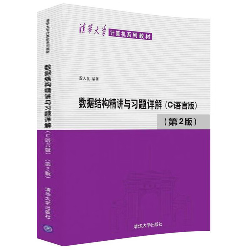 数据结构C++语言版 第三版第3版+C语言版+数据结构习题解析 邓俊辉清华大学计算机教材c语言程序设计计算机考 数据结构精讲与习题详解（C语言版）