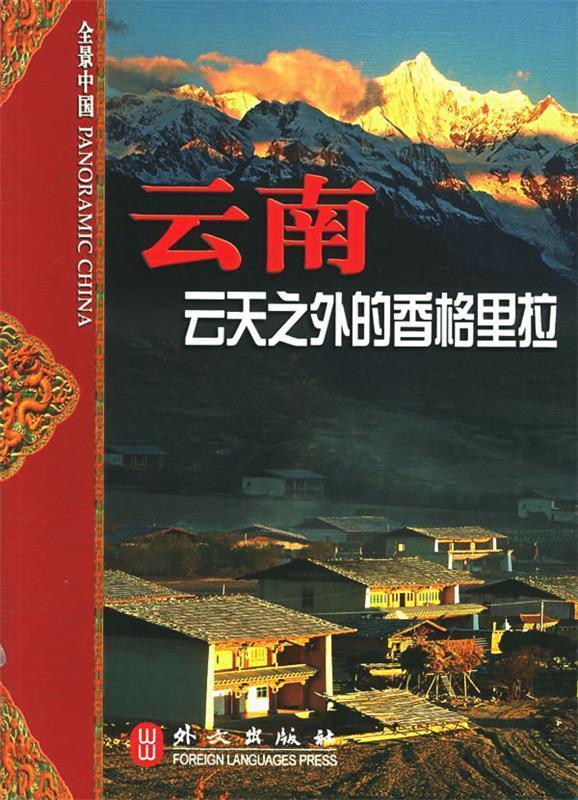 云南：云天之外的香格里拉 云南省人民政府新闻办公室主编