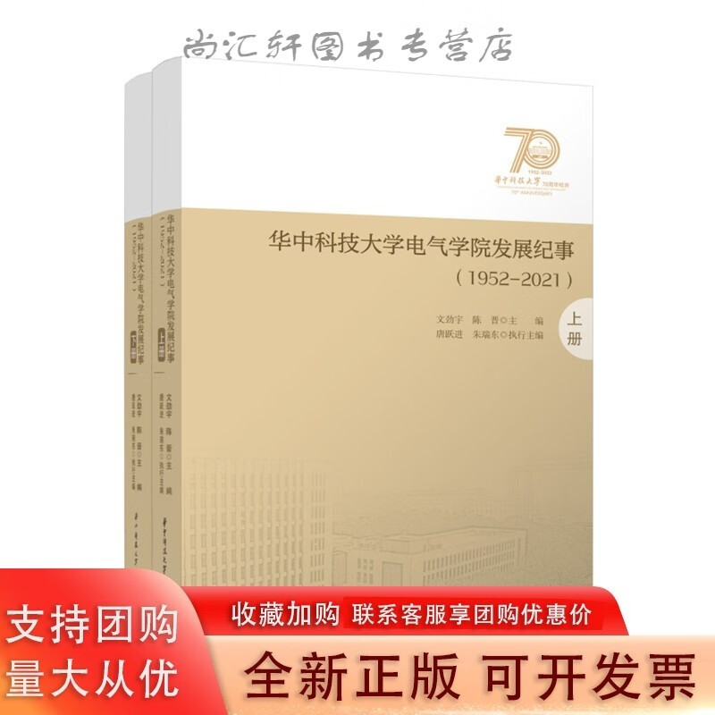 华中科技大学电气学院发展纪事(1952-2021)（全2册） 9787568086929