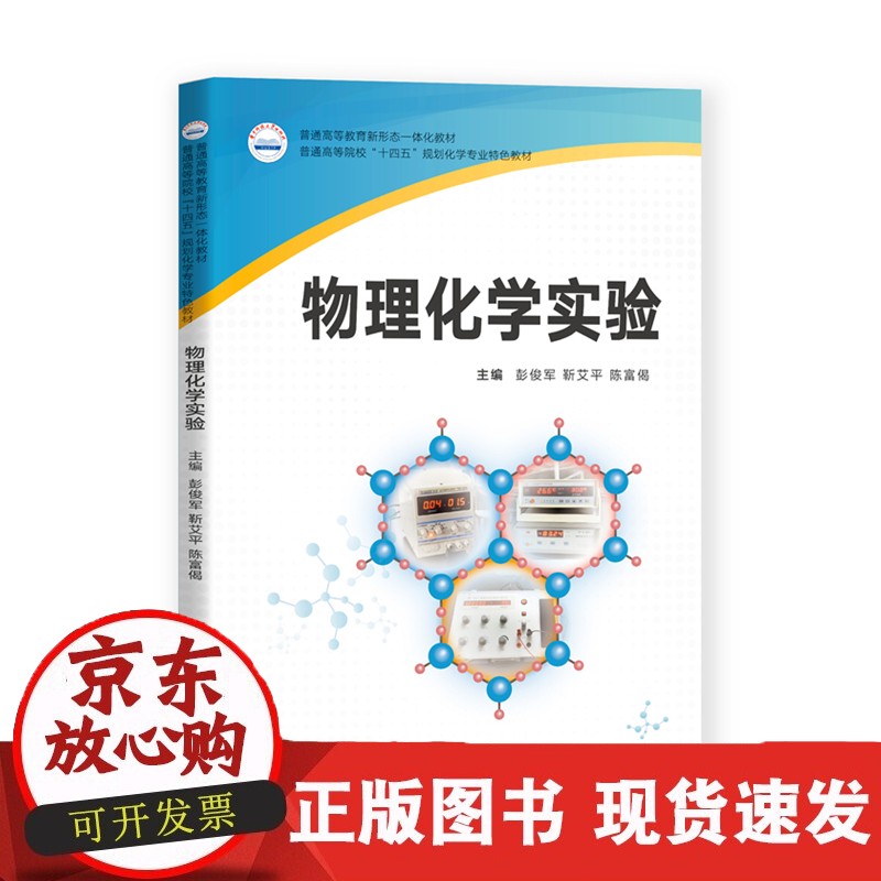 物理化学实验 9787568017749 普通高等院校“十四五”规划化学专业特色教材，融入“互联网+”思维，扫码看视频、做习题、看课件