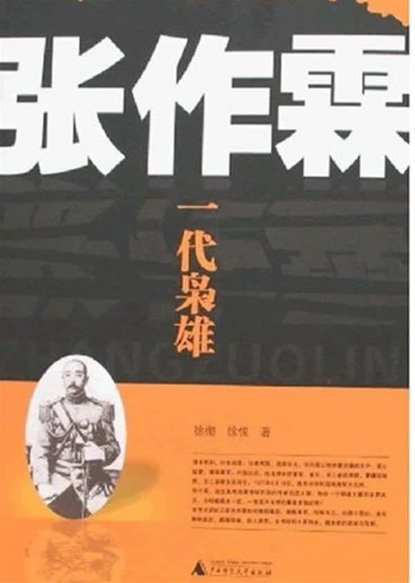 张作霖 一代枭雄【现货】