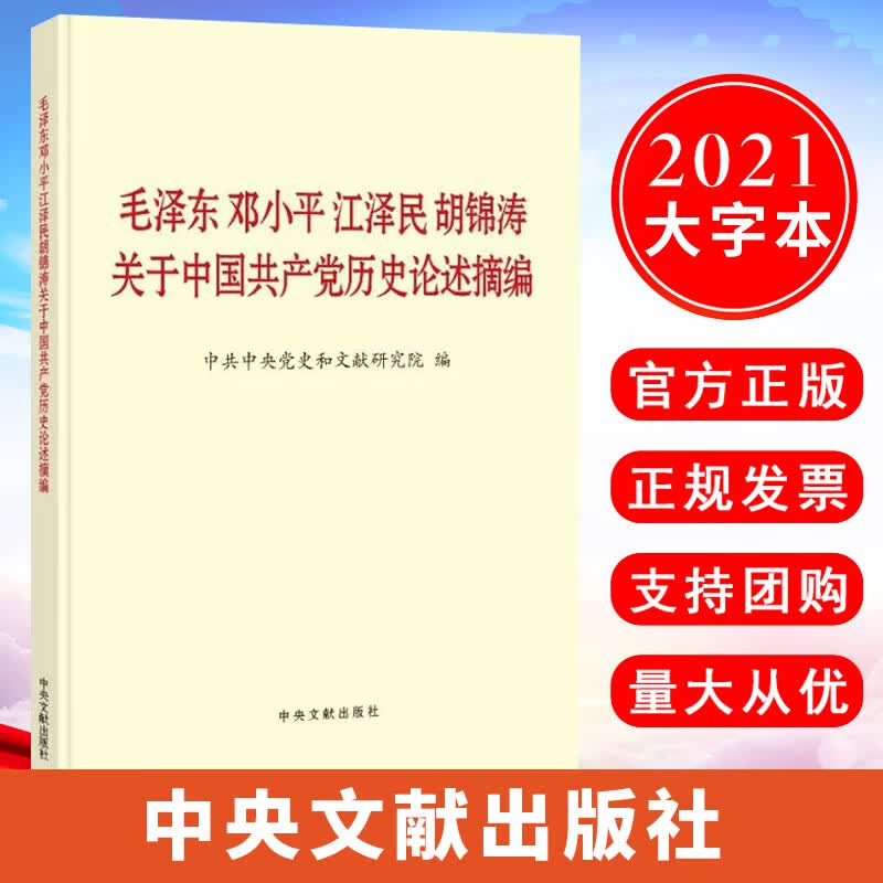 毛泽东邓小平江泽民胡锦涛关于中国共产党历史论述摘编(大字本) 中央文献出版社