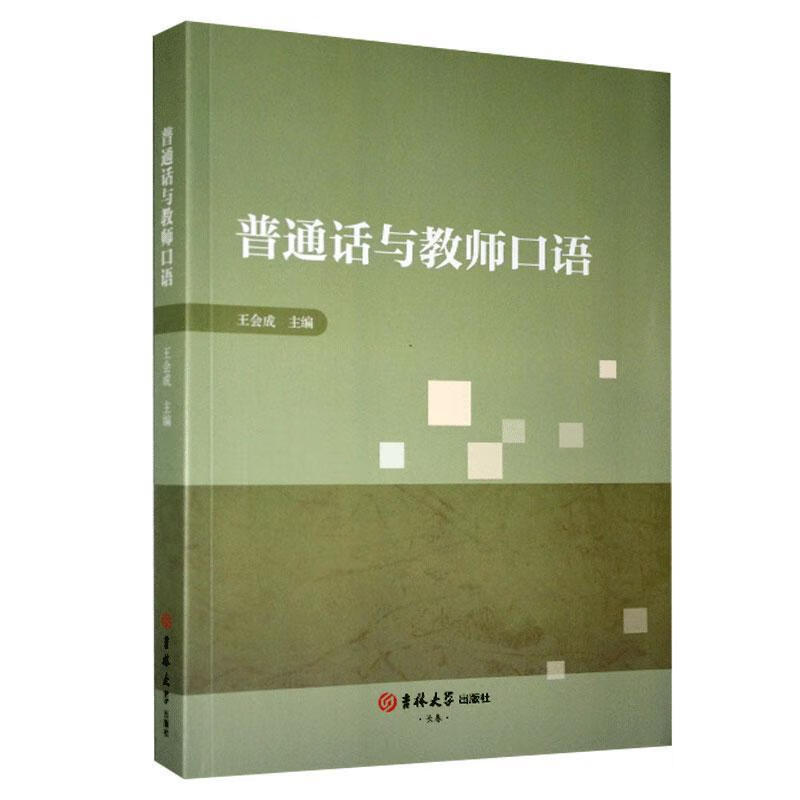 普通话与教师口语【好书，下单速发】