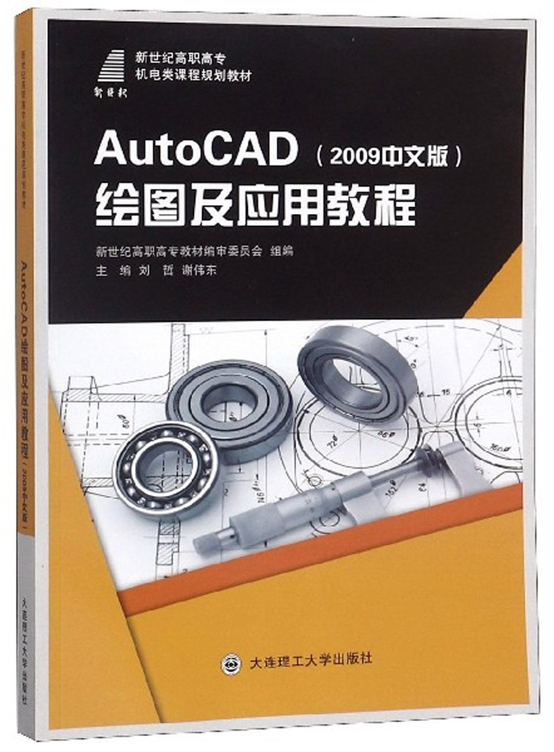 AutoCAD绘图及应用教程（2009中文版）