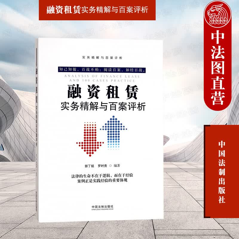 【重庆中法图】 融资租赁实务精解与百案评析 郭丁铭 中国法制法律实务融资租赁案例实践经验 法律