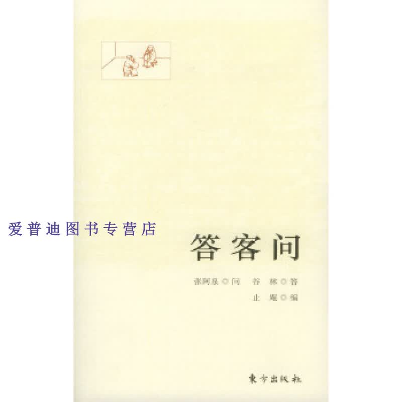 答客问 谷林 张阿泉【，放心购买】