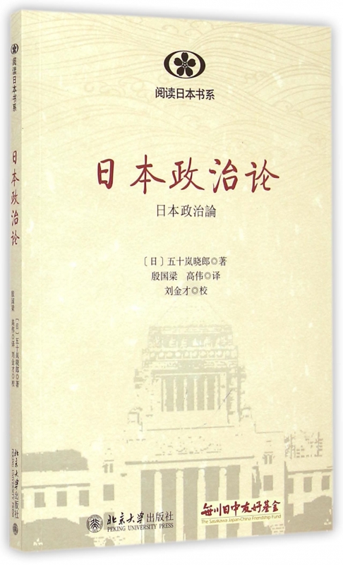 日本政治论/阅读日本书系
