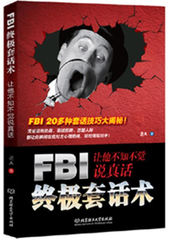 FBI套话术 老A著