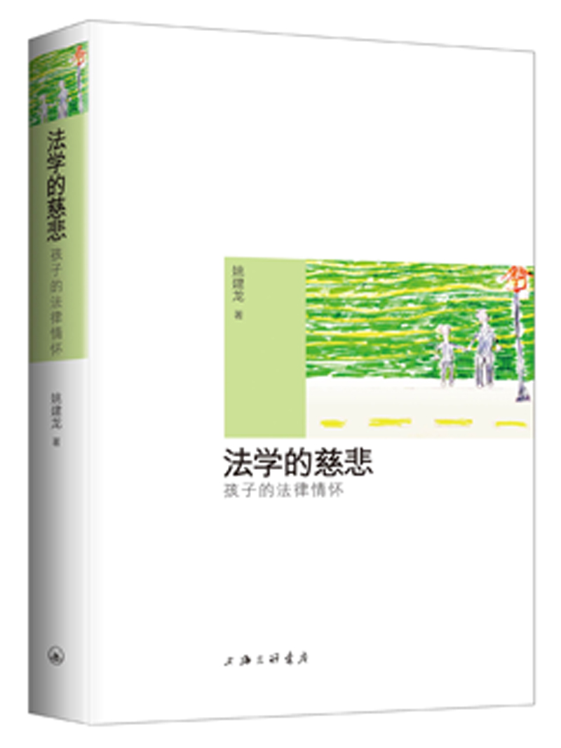 法学的慈悲：孩子的法律情怀 法律 姚建龙 上海三联书店 9787542656452