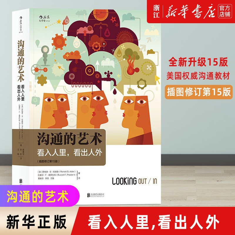 沟通的艺术(看入人里看出人外插图修订第15版)非暴力沟通 沟通的方法技巧 与人沟通技巧情商锻炼 旗舰店官网 人际关系口才训练与沟通技巧 后浪