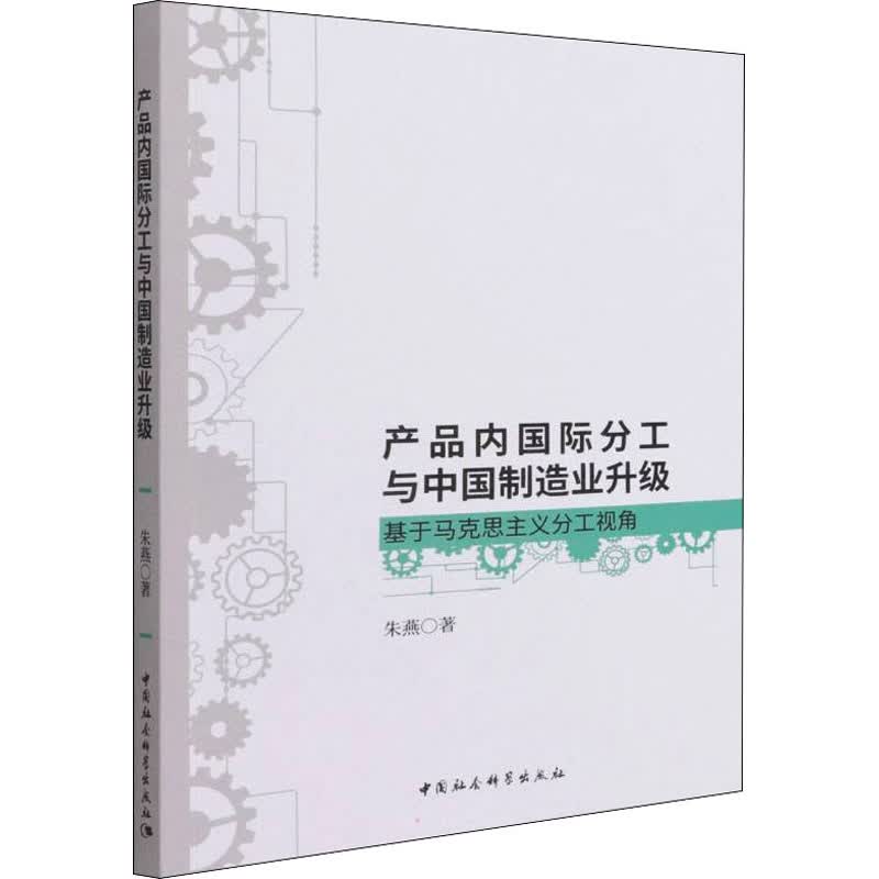 产品内国际分工与中国制造业升级 基于马克思主义分工视角 图书