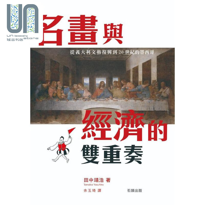 预售 名画与经济的双重奏 从意大利文艺复兴到20世纪的墨西哥 港台艺术原版 田中靖浩 石头出版