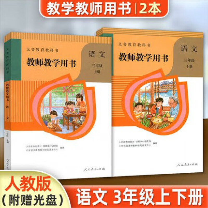 【可单选】人教版教师教学用书小学语文123456年级上下册全套12本小学语文一二三四五六年级上下册教参参考教案全套12本人民教育 语文三年级上下册【2本套装】 小学通用