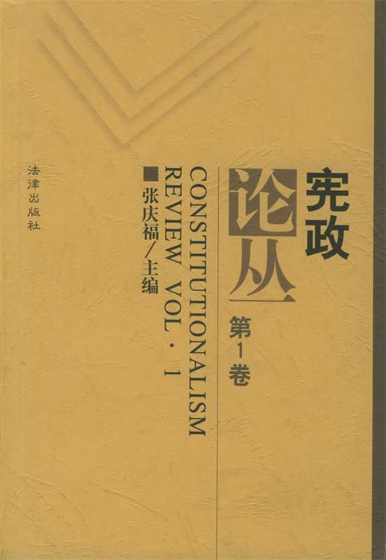 宪政论丛 张庆福 主编【书】