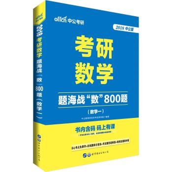 2018考研数学:题海战“数”800题