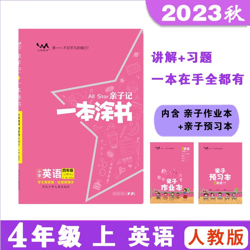 23秋亲子记一本涂书 英语 四年级上册人教版小学同步教材知识点讲解附亲子作业本同步