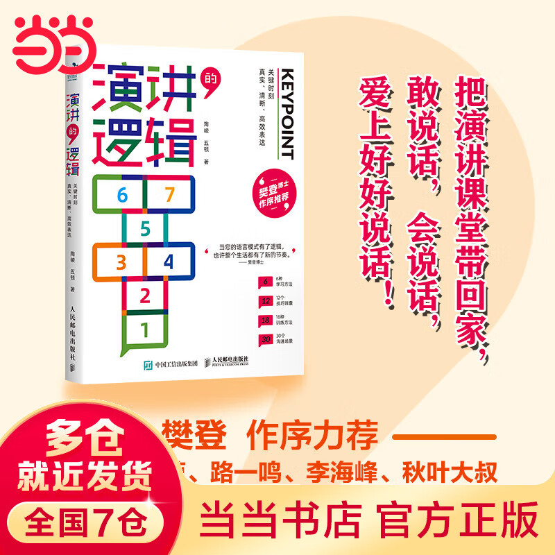 演讲的逻辑：关键时刻真实、清晰、高效表达