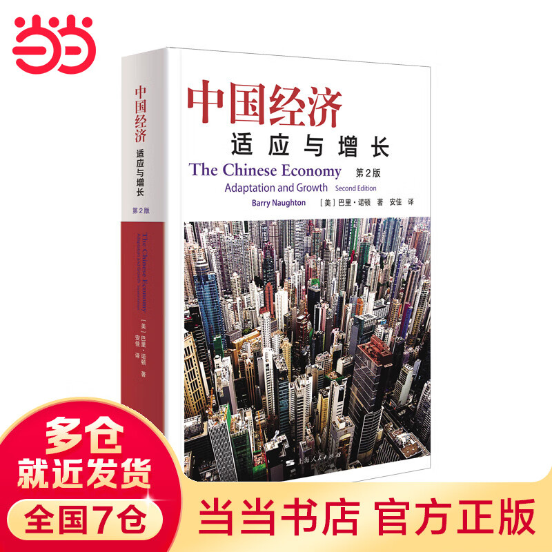 中国经济：适应与增长(第2版)