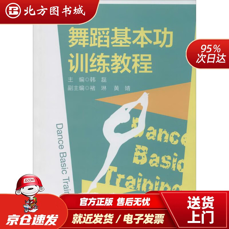 【现货】舞蹈基本功训练教程 北方图书城