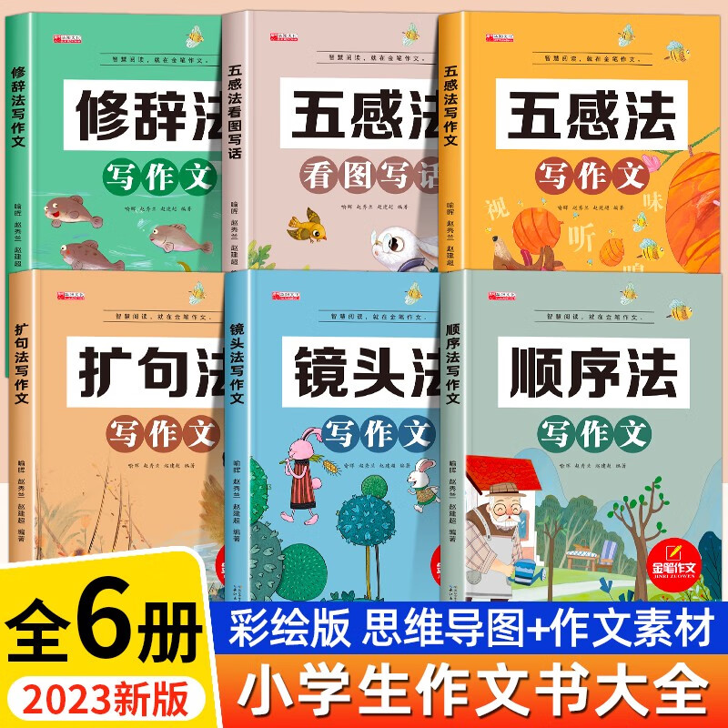 【单本可选】2023版五感法写作文三到六年级同步作文四年级二年级五年级下册人教版小学生看图写话一年级作文素材大全优秀满分作文写作技巧方法 【共6本】五感法写作文全套