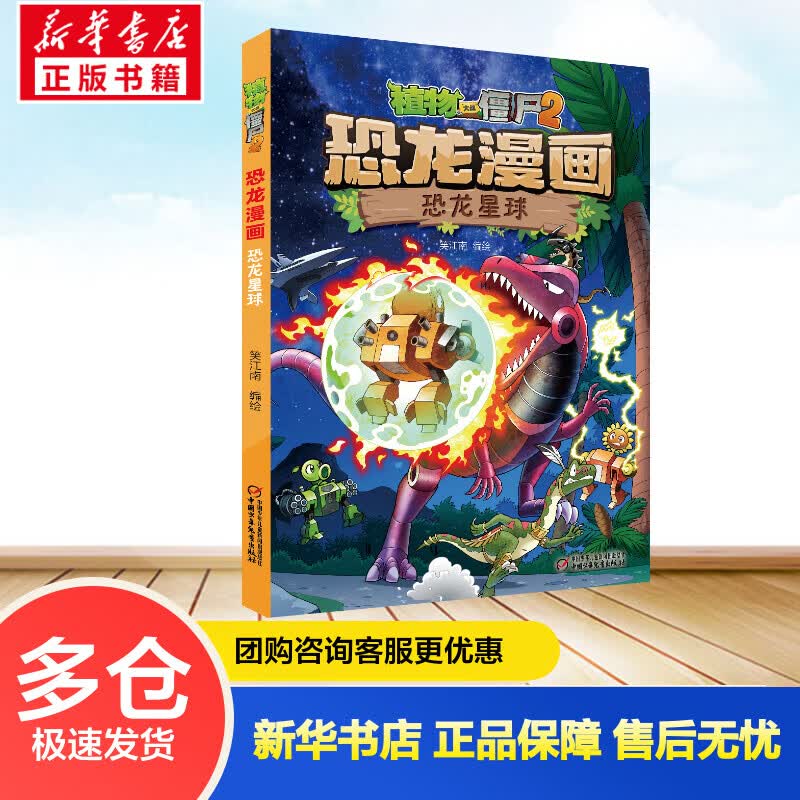 恐龙漫画恐龙星球/植物大战僵尸2 笑江南编绘 书籍