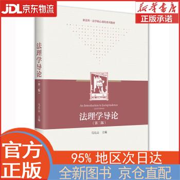 【全新畅销书籍】法理学导论（第二版） 马长山 北京大学出版社