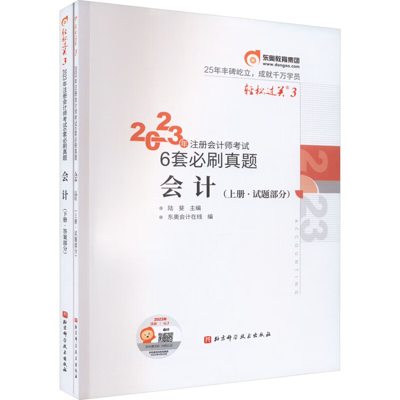 轻松过关三.2023年注册会计师考试6套必刷真题.会计