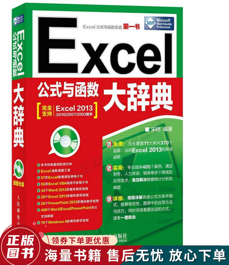 Excel公式与函数大辞典