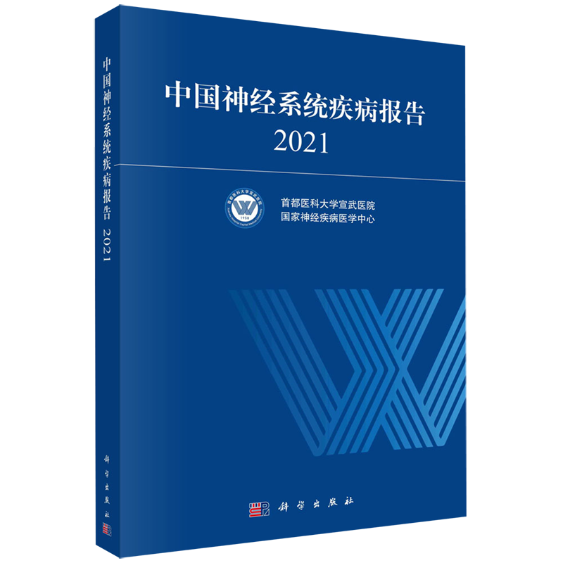 中国神经系统疾病报告(2021)