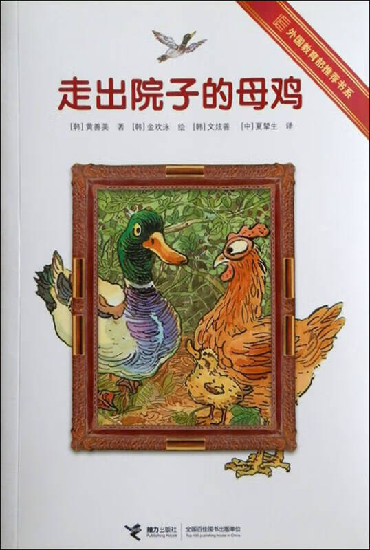 【书】走出院子的母鸡