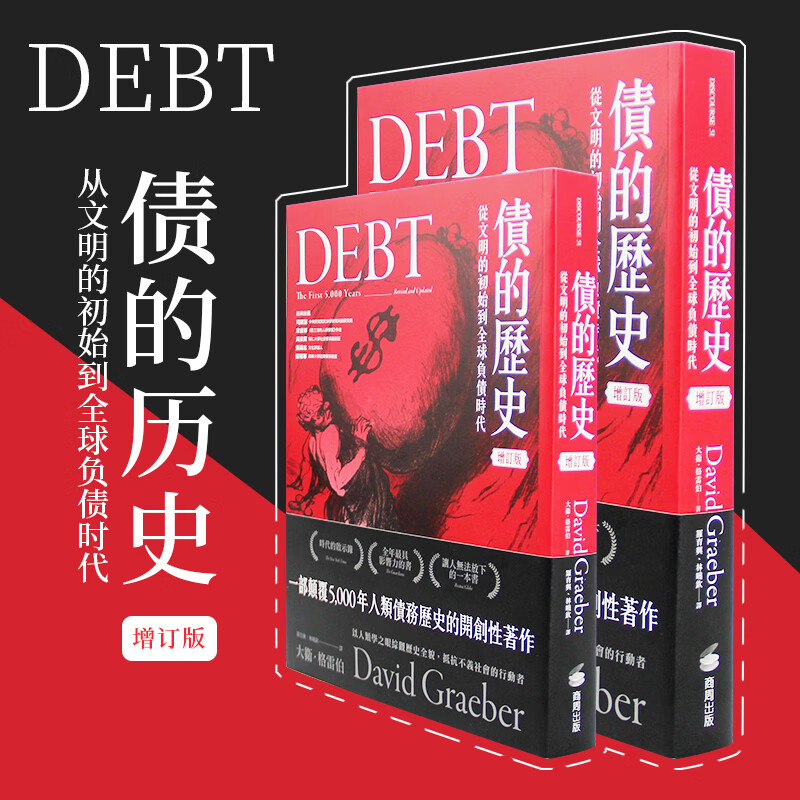 台版《债的历史 从文明的初始到负债时代（经典增订版）》大卫格雷伯财经企管书籍商周出版
