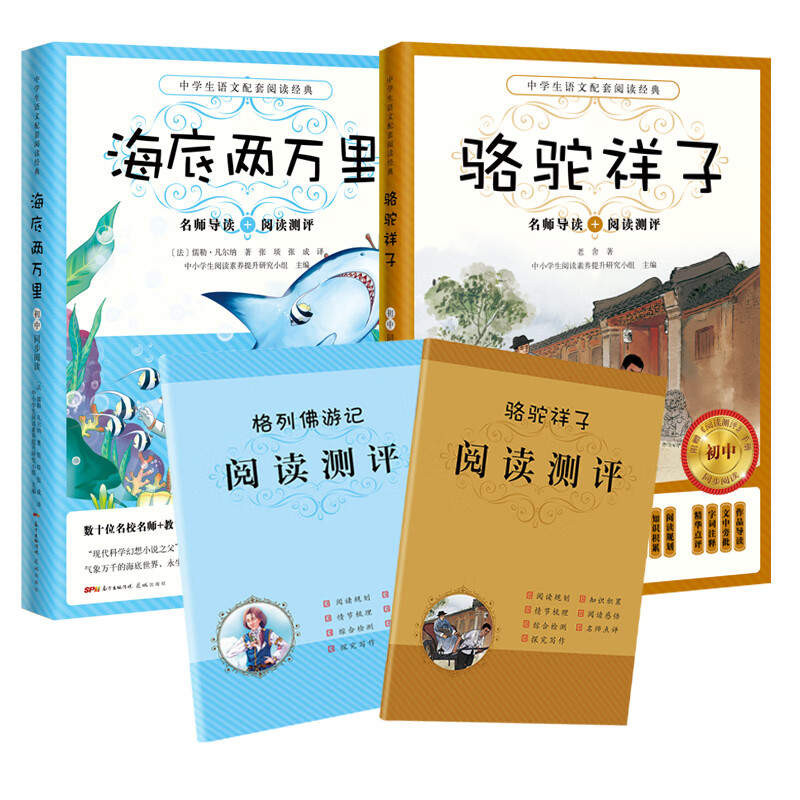 阅读测评】海底两万里骆驼祥子朝花夕拾钢铁是怎样炼成的昆虫记林家铺子城南旧事世说新语初中语文教材青少年 【共2册】海底两万里+骆驼祥子