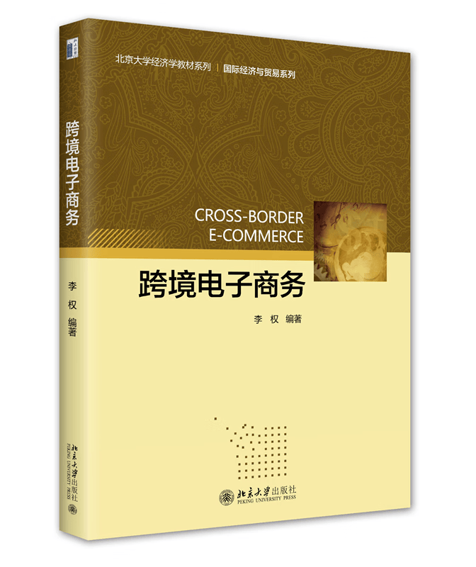 跨境电子商务
