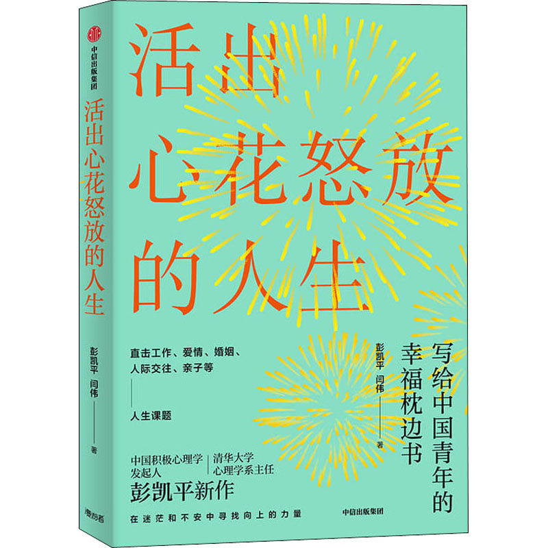 活出心花怒放的人生