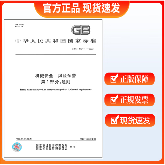 GB/T 41344.1-2022 机械安全 风险预警 第1部分：通则