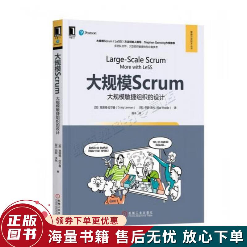 大规模Scrum：大规模敏捷组织的设计