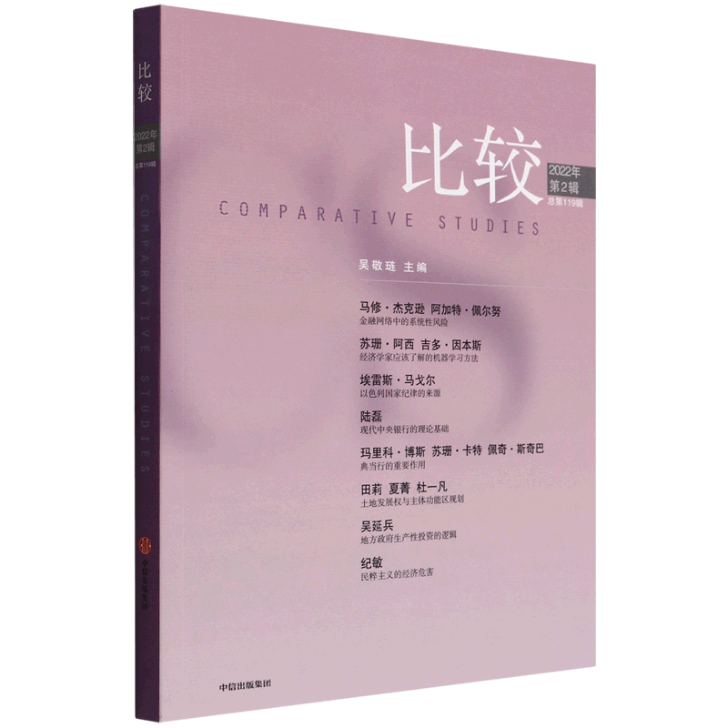 比较(2022年第2辑总第119辑)