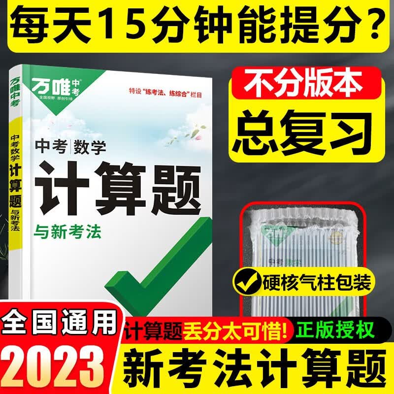万唯计算题与中考新考法2023七八九年级北师大版万维中考数学专项强化训练初一初二同步练习册 789年级合订本【全国版本通用】
