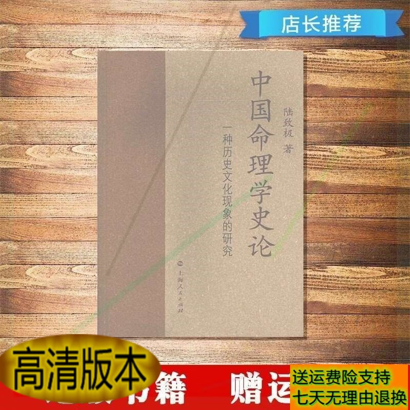 定制款 中国命理学史论陆致极著 上海人民 人文专著 人文专著 人文专著 人文专著