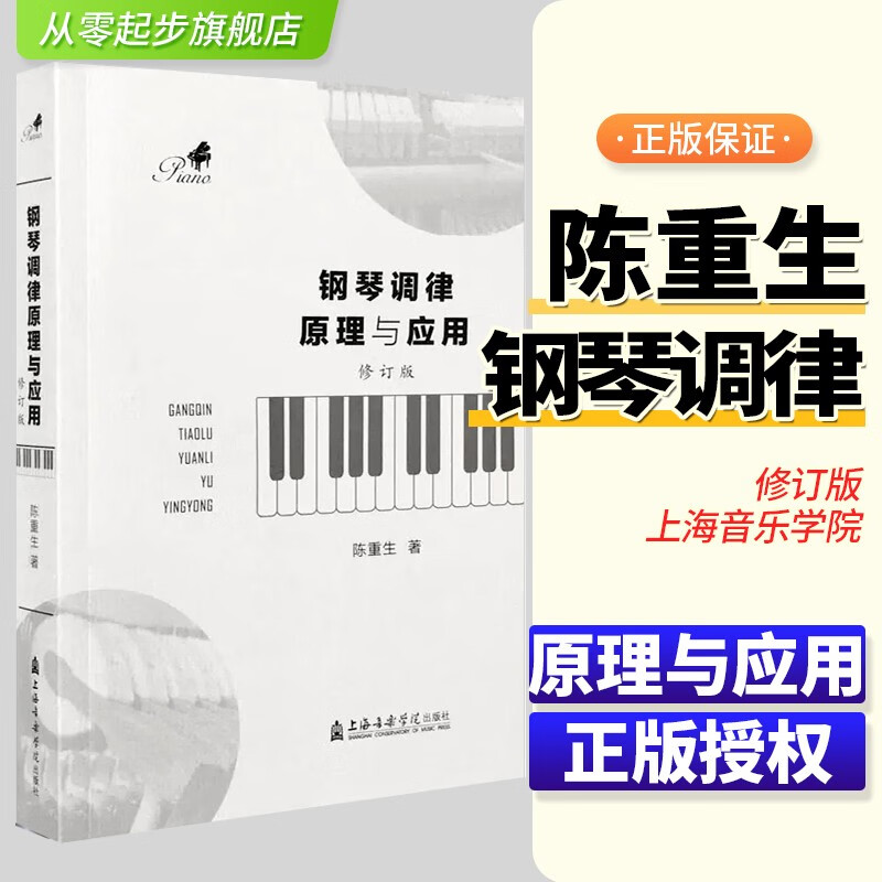 新版 钢琴调律原理与应用 修订版 上海音乐学院出版社 钢琴调律法钢琴调律工具及使用基本教材教程书籍 陈重生钢琴基础原理书