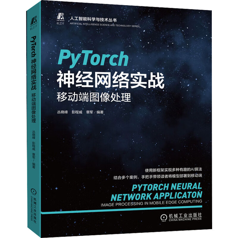 PyTorch神经网络实战 移动端图像处理 图书