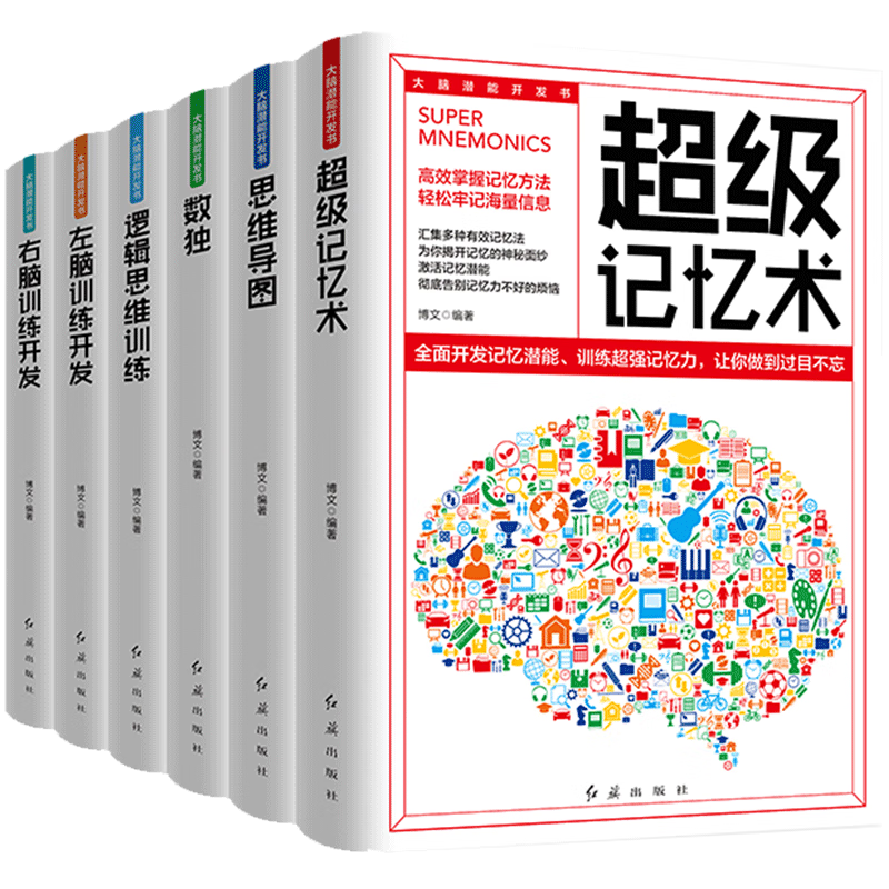 大脑潜能开发书 全六册级记忆力思维导图 数独 逻辑思维训练 左脑训练开发励志智力与谋略