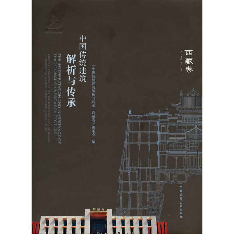 中国传统建筑解析与传承 西藏卷