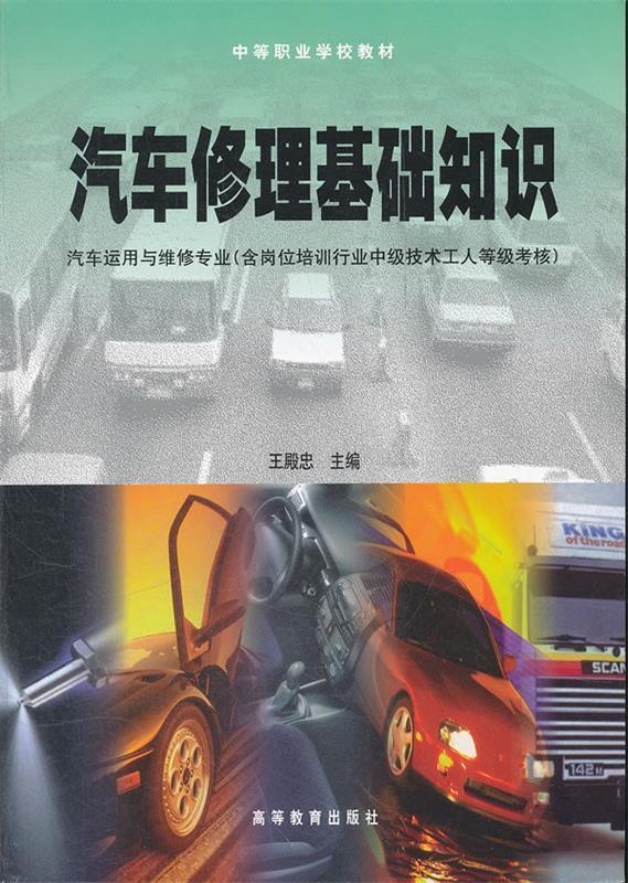 汽车修理基础知识 王殿忠【书】